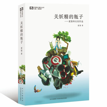 关妖精的瓶子 夏笳 科幻小说集 银河奖新人奖