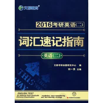2016考研英语(二)词汇速记指南【正版图书】
