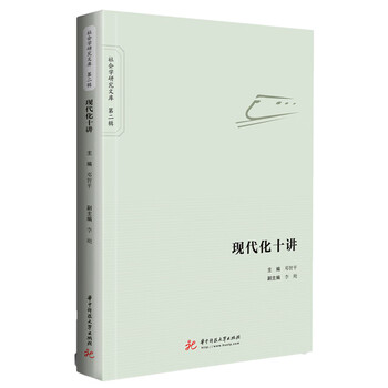 正版 社会学研究文库 第二辑：现代化十讲9787568018210