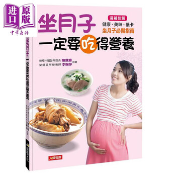 坐月子一定要吃得营养 港台原版 陈世峰 李婉萍 康鉴文化