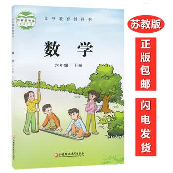 全新正版2022小学6六年级下册数学书 苏教版版6年级下册数学课本教材 教科书  江苏凤凰教育出版社