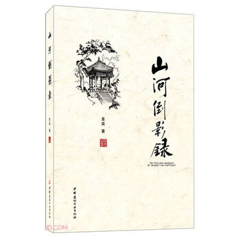山河倒影录