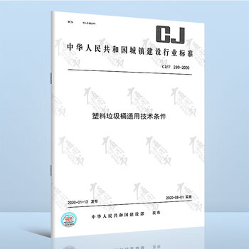 CJ/T 280-2020	塑料垃圾桶通用技术条件	