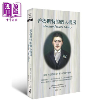 普鲁斯特的个人书房（二版）港台原版 立绪 安卡.穆斯坦 文学研究