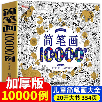 【豆豆龙】 儿童简笔画大全儿童画入门 启蒙10000例 幼儿园一步一步动物人物儿童画画绘画教材手绘本美术小学生5000例幼师教师用书 简笔画10000例