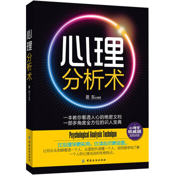 心理分析术【正版图书】
