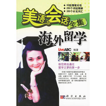 美语会话全集 LiveABC著 科学出版社