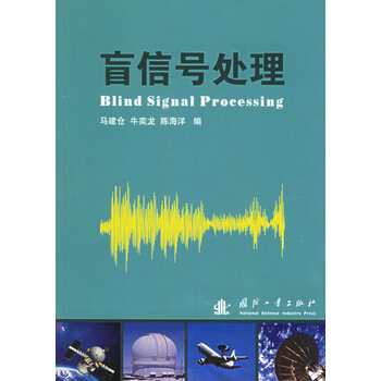 盲信号处理 【正版图书，放心购买】