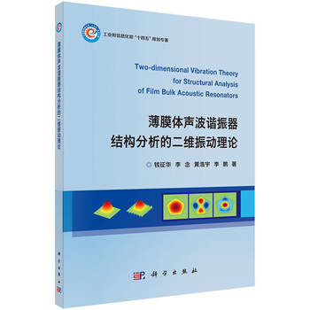 薄膜体声波谐振器结构分析的二维振动理论 钱征华等 著适用于FBAR结构振动分析的二维近似理论FBA