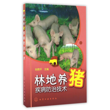 林地养猪疾病防治技术