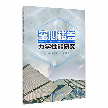 空心楼盖力学性能研究