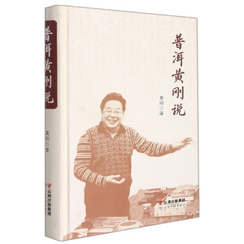 普洱黄刚说