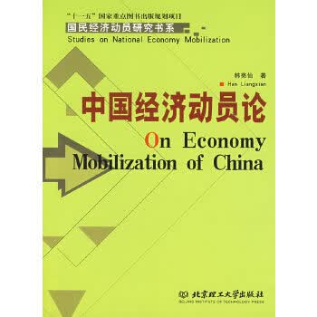 中国经济动员论【正版图书】