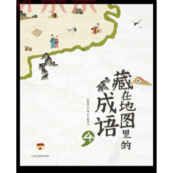 藏在地图里的成语(4)