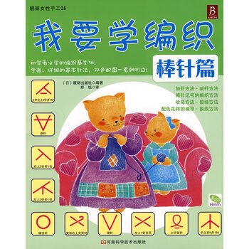 我要学编织-棒针篇