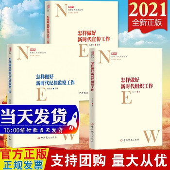 现货3本合集 怎样做好新时代宣传工作+怎样做好新时代组织工作+怎样做好新时代纪检监察工作 中共党史出版社 新时代党委工作实务丛书