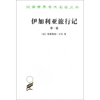 伊加利亚旅行记( 卷)/汉译世界学术名著丛书