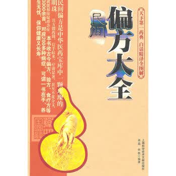 民间偏方大全【正版图书】