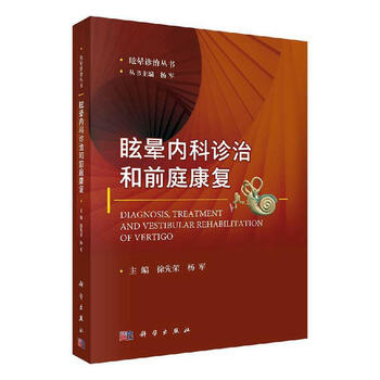 眩晕内科诊治和前庭康复 者_徐先荣杨军责_闵*_杨军 医学 9787030647733