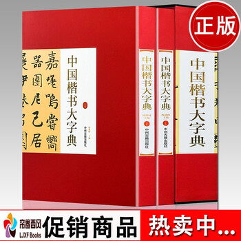 中国楷书大字典全2册16开函套精装铜版纸印刷 楷书书法字典名家书法墨迹 书法艺术书籍实用书