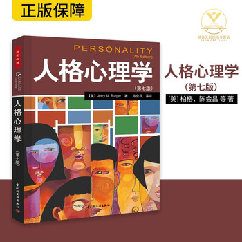 万千心理：人格心理学(第七版)