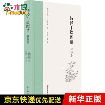 诗经手绘图谱(植物卷)(精)