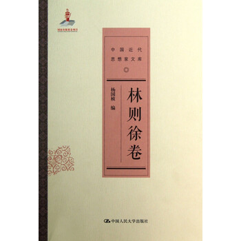 中国近代思想家文库(林则徐卷)
