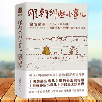 明朝那些小事儿 金陵琐事 可与明朝那些事儿对照阅读周晖 士妓官商的小事 超过300个明朝历史故事