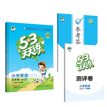 53天天练 小学英语 五年级下册 MJ 闽教版 2022春季 含测评卷 参考答案（三年级起点）