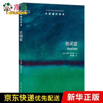 自闭症/牛津通识读本