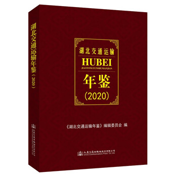 湖北交通运输年鉴（2020）