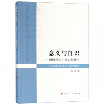 意义与自识--蒯因自然主义思想研究