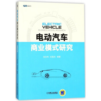 电动汽车商业模式研究