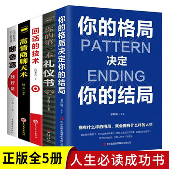 5册 你的格局决定你的结局高情商聊天术断舍离正版回话的技术成功励志人生礼仪书籍