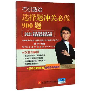 考研政治选择题冲关必做900题(2021)