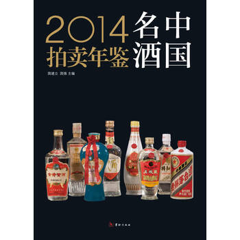 2014中国名酒拍卖年鉴【新华书店，售后无忧】