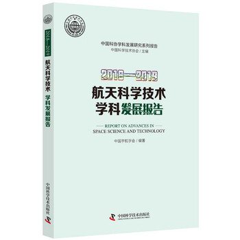 2018—2019航天科学技术学科发展报告