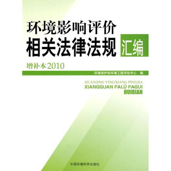 环境影响评价相关法律法规汇编增补本(2010)