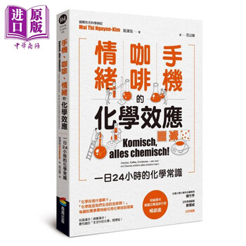 手机、咖啡、情绪的化学效应 一日24小时的化学常识 港台原版 阮津玫博士 商周出版