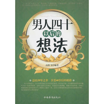 男人四十以后的想法 高轶飞 励志与成功 9787511311504