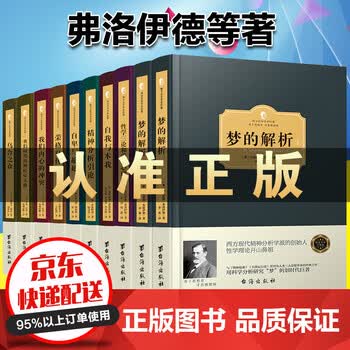 弗洛伊德全集社会心理学全10册 梦的解析自我与本我自卑与超越乌合之众性学三论 荣格自传 我们内心的