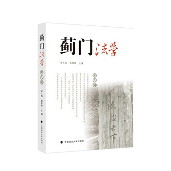 正版 蓟门法学（第九辑）9787562096252