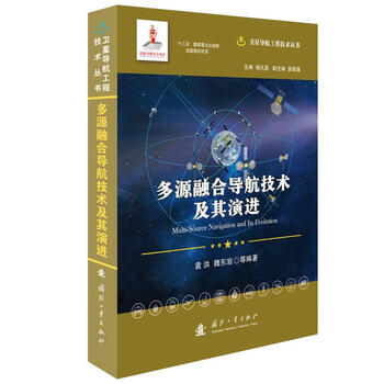 多源融合导航技术及其演进 袁洪 等 编 书籍