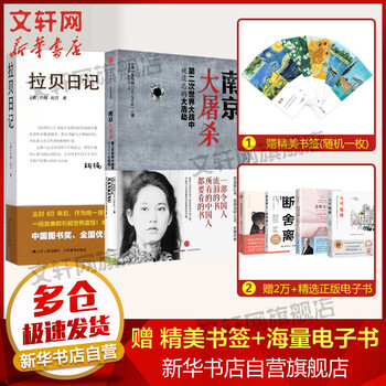 【正版包邮】南京大屠杀 第二次世界大战中被遗忘的大浩劫 张纯如+拉贝日记  勿忘历史，以史为鉴
