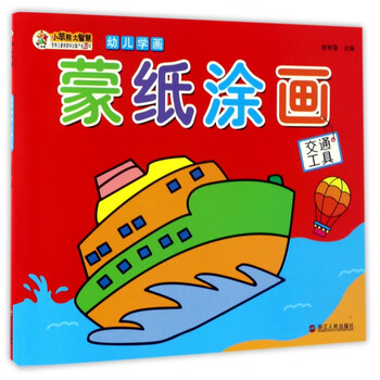 蒙纸涂画(交通工具)/幼儿学画