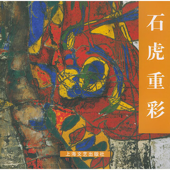 石虎重彩【正版图书】