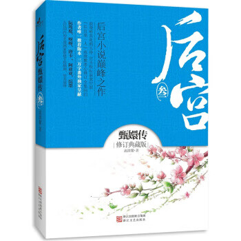 后宫 甄嬛传3 流潋紫 9787533932572 浙江文艺出版社