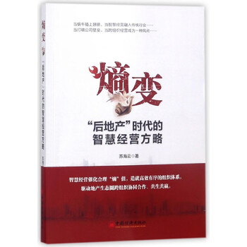 熵变(后地产时代的智慧经营方略)