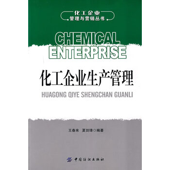 化工企业生产管理【正版图书 放心购买】