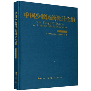 中国少数民族设计全集(鄂伦春族)